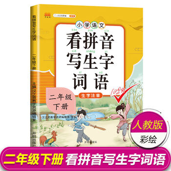 汉之简2022新 二年级下册看拼音写生字词语生字注音 人教版同步练习册 二年级下册语文书 二年级语文