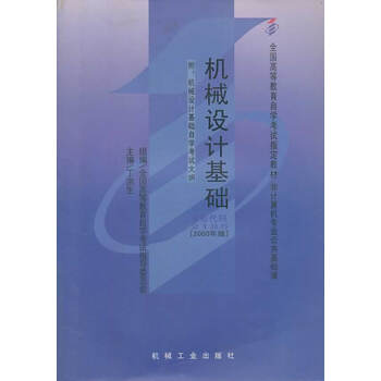 机械设计基础 丁洪生 机械工业出版社