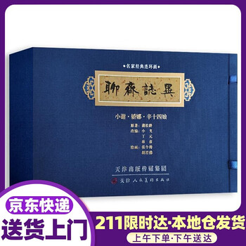 聊斋誌异 蒲松龄 天津人民美术出版社
