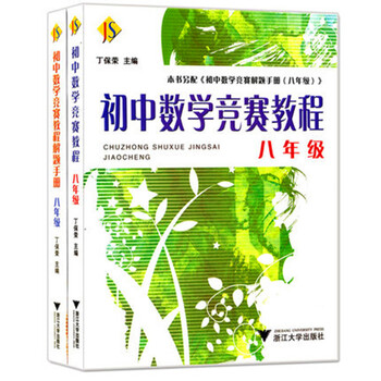 全套2册初中数学竞赛教程.8年级八年级竞赛教程配套用书教材教辅奥赛考试 初中数学竞赛教程八年级教辅习