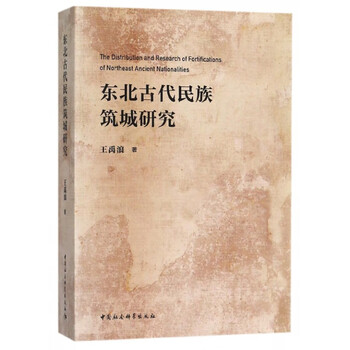 东北古代民族筑城研究