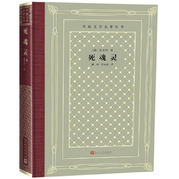 死魂灵(精)/外国文学名著丛书