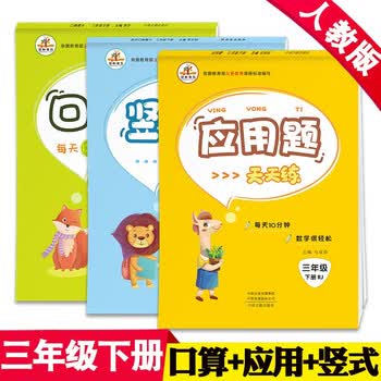 三年级下册数学人教版培优口算题卡竖式计算应用题三年级下册数学口算题卡课堂同步练习册三年级口算心算速算 口算+应用+竖式