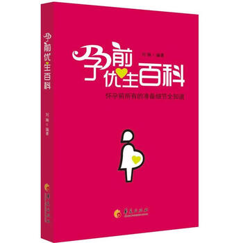 孕前优生百科【保证正版】