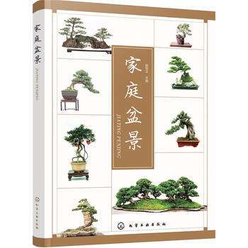 正版家庭盆景 赵和文 主编 化学工业出版社