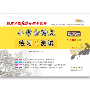 期末冲刺100分 完全试卷 小学古诗文练习与测试 3-六年级适用 提高卷   2021春