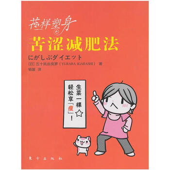 花样塑身:苦涩减肥法 (日)五十岚由良罗1235267