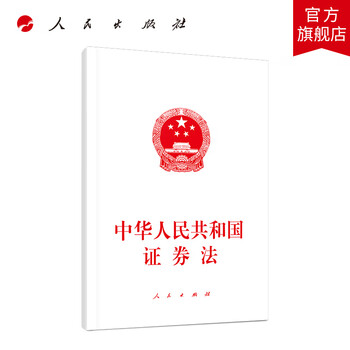 中华人民共和国证券法 人民出版社