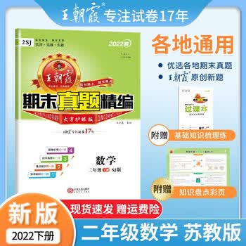 2022新版下册王朝霞小学试卷二年级下册人教版语文数学苏教版期中期末测评卷王朝霞期末真题精编中小学教辅 二年级数学（苏教版）