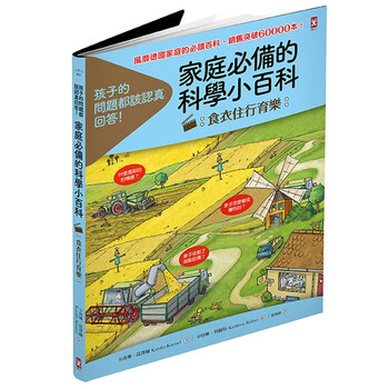 现货台版 孩子的问题都该认真回答 家庭的科学小百科(食衣住行育乐)
