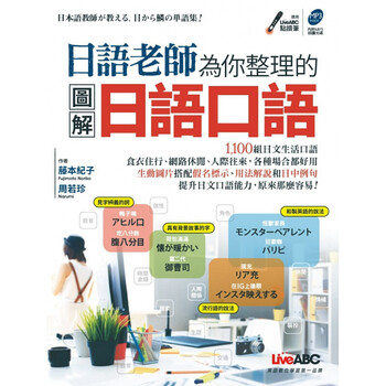 现货台版 日语老师为你整理的图解日语口语 语言学习