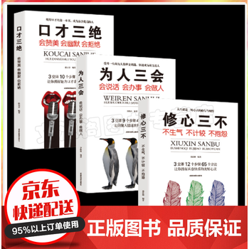 修心三不+为人三会+口才三绝（套装全3册）【5印张】（四川人民版）畅销书同款三本一茶一坐千海图书专