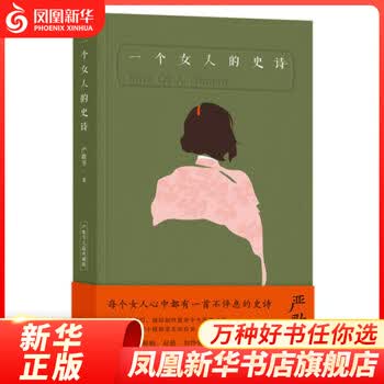 【凤凰新华书店旗舰店官网】一个女人的史诗 严歌苓长篇典藏版  作家出版社 情感家庭婚姻小说