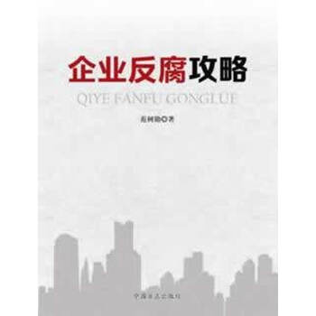 企业反腐攻略 范树勋　著【正版书】