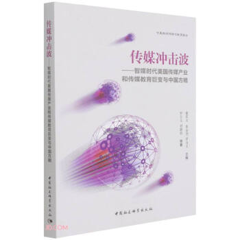 9787520397056 正版  传媒冲击波 罗自文刘静怡等著,董庆文,张金尧,罗自文 中国社会科
