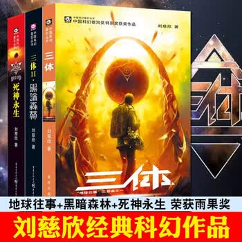 【现货正版】三体 刘慈欣（全3册）流浪地球作者雨果奖科幻小说