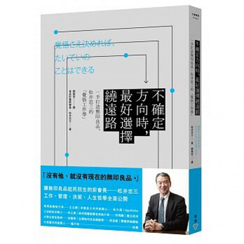 台版 不确定方向时 好选择绕远路 工作管理决策人生哲学财经企管