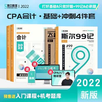 斯尔教育注册会计师2022辅导教材cpa打好基础+只做好题教辅考试会计审计税法经济法财管战略可搭配东奥轻松过关一考试练习题库 【送刷题】会计 打好基础+只做好题+99记