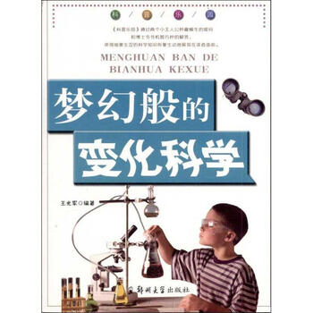 [上新]科普乐园·梦幻般的变化科学