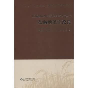 盐碱地稻作改良