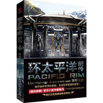 【多规格】环太平洋套装3册：环太平洋+环太平洋2雷霆再起+前传破晓之光 环太平洋电影官方小说 环太平洋前传：破晓之光