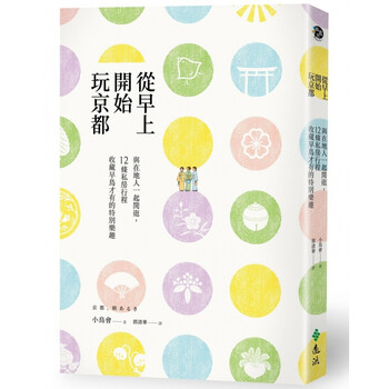 台版 从早上开始玩京都 与在地人一起闲逛 12条私房行程收藏早鸟才有的特别乐趣旅游