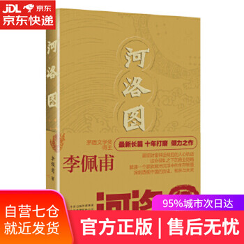 【正版图书】河洛图 李佩甫 河南文艺出版社