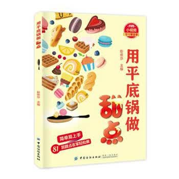 正版当日发货 底锅做甜点  旅游/地图彭依莎中国纺织出版社