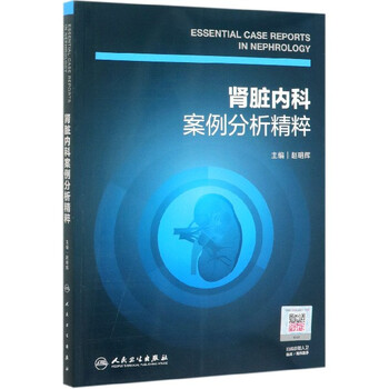 肾脏内科案例分析精粹