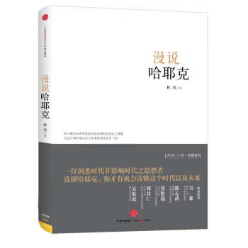 漫说哈耶克 秋风 著【正版书】