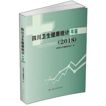 四川卫生健康统计年鉴（2018 附光盘）