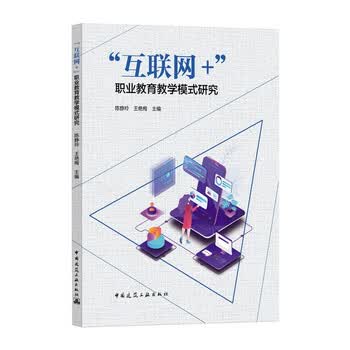 “互联网+”职业教育教学模式研究