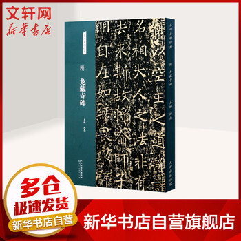 名碑名帖经典 隋 龙藏寺碑 图书