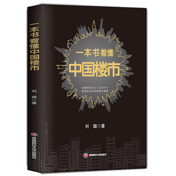 [正版图书]一本书看懂中国楼市