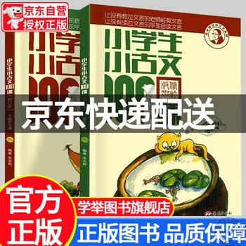 【旗舰店正版】小学生小古文100课上下册 共2册 朱文君 扫码版听文言短文 小学1-6年级通用注音注释书 上下册（ 正版