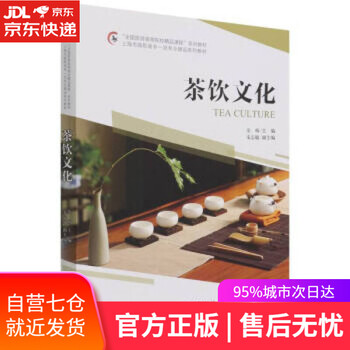【正版图书】“全国旅游高等院校精品课程”系列教材 上海市高职高专专业建设系列教材：茶饮文化 余杨,宋志敏 中国旅