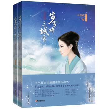 步步娇：三城雪（套装全二册）