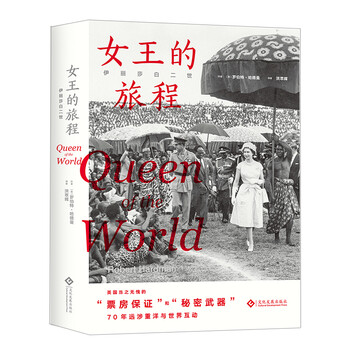 伊丽莎白二世 女王的旅程 (英)罗伯特·哈德曼 传记作家真实纪录英国女王伊丽莎白二世70余年人生风云