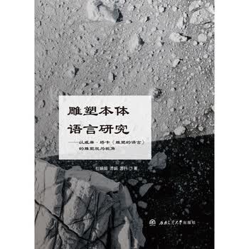雕塑本体语言研究：以威廉·塔卡《雕塑的语言》的雕塑观为视角
