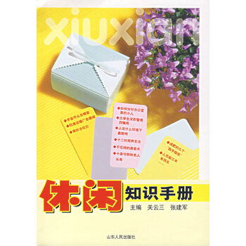 休闲知识手册 关云三 等 山东人民出版社