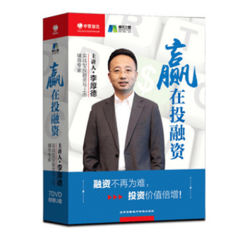 赢在投融资 融资不再为难 李厚德 7DVD