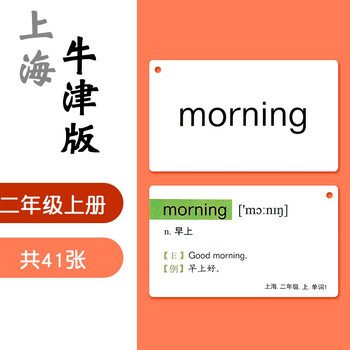 小学生英语单词卡片 上海牛津版教材同步 英文卡一年级三年级上册 二年级上册41张