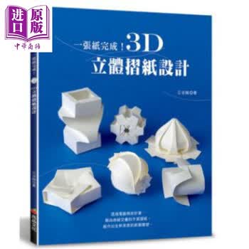 一张纸完成！3D立体摺纸设计 港台原版 三谷纯 良品文化
