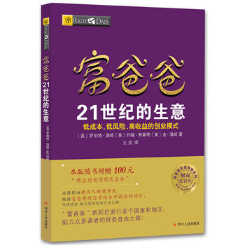 富爸爸21世纪的生意（财商教育版）本版随书附赠100元“财商课程代金券”