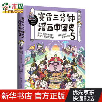 赛雷三分钟漫画中国史5