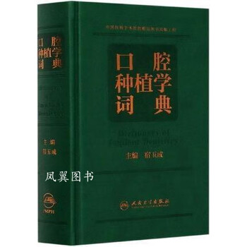 口腔种植学词典 宿玉成主编 人民卫生出版社