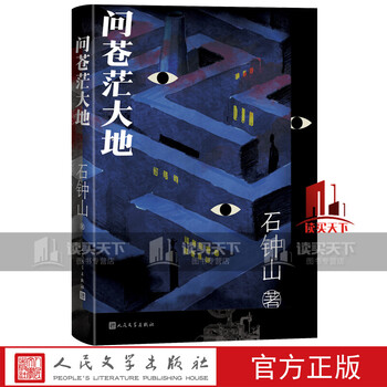 问苍茫大地 石钟山著 年代谍战东北 激情燃烧的岁月 石光荣和他的儿女们 人民文学出版社H