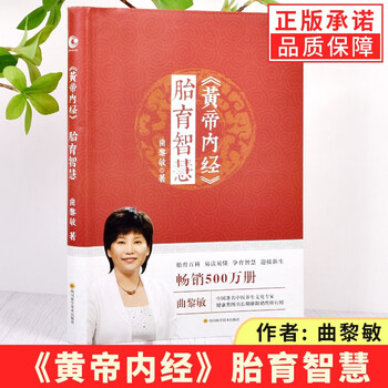 【官方正版】黄帝内经胎育智慧 曲黎敏 中医基础理论养生 孕期指导 胎育百科 易读易懂 孕育智慧 迎接新生 养生书籍