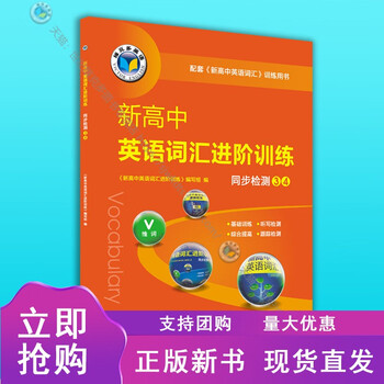 B维克多英语 新高中英语词汇进阶训练 同步检测34（配旧版外研版教材使用） 英语