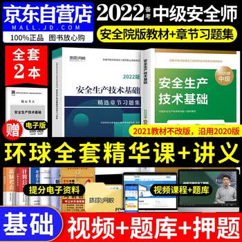 备考注册安全工程师2022教材（官方正版）安全生产技术基础 中级注册安全工程师2022年 教材+环球精选章节习题集（套装共2册）沿用2020年版教材